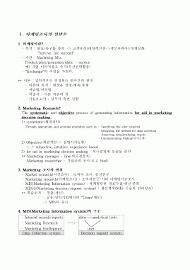 마케팅 조사 일반론 요약 정리-1페이지