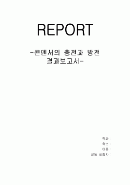 물리 실험 - 콘덴서의 충전과 방전-결과 보고서-1페이지