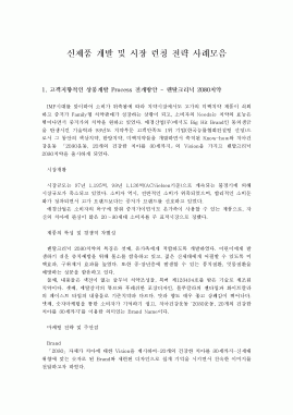 [마케팅전략] 신제품 개발 및 시장 런칭 전략 사례조사 10가지-1페이지