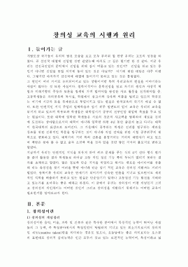 창의성 교육의 시행과 원리-1페이지