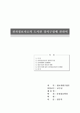 전자정보자료의 도서관 장서구성에 관하여-1페이지