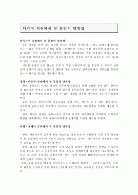 다각적 시점에서 본 통일의 당위성-1페이지