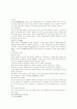 기독교윤리와 유교제사-1페이지