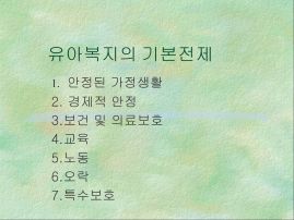 유아복지의 기본전제-1페이지