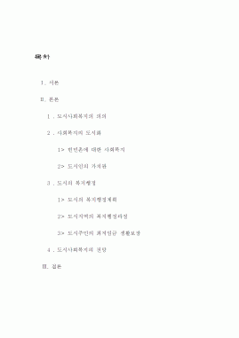 도시지역의 복지행정-1페이지