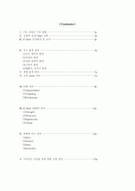 신세계 `이마트`의 마케팅 성공전략.-1페이지