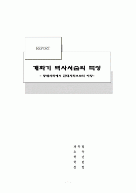 개화기의 역사서술의 특징 - 중세사학에서의 근대사학으로의 이양양태-1페이지