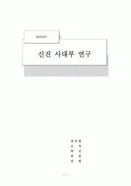 고려말, 조선초의 신진사대부 연구-1페이지