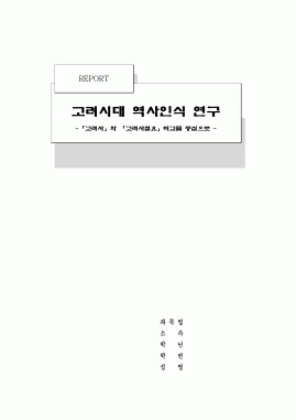 고려시대 역사인식 연구 - 고려사와 고려사절요 비교-1페이지