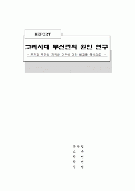 고려시대 무신란의 원인 연구 - 문관과 무관의 지위와 대우에 대한 비교를 중심으로-1페이지