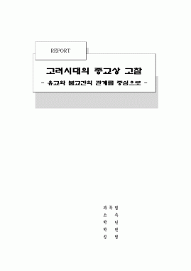 고려시대의 종교상 고찰 - 유교와 불교간의 관계를 중심으로-1페이지