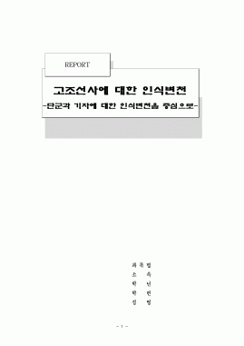 고조선사에 대한 인식변천-단군과 기자에 대한 인식변화를 중심으로-1페이지