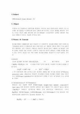 시오디[COD]chemical oxygen demand-1페이지