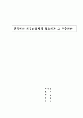 스크린 쿼터제의 중요성과 그 준수방안-1페이지