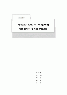 정보화 사회란 무엇인가-1페이지