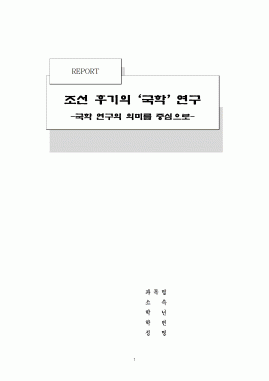 조선 후기의 국학 연구 - 실학파의 역사인식-1페이지