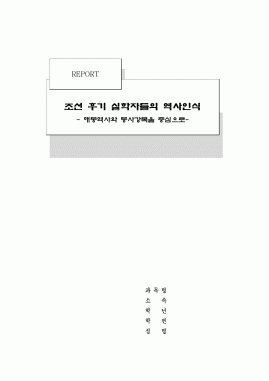 조선 후기 실학자들의 역사인식 - 해동역사와 동사강목을 중심으로-1페이지