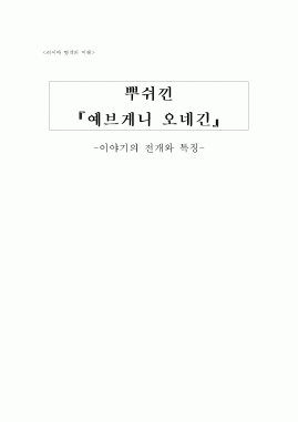 예브게니 오네긴-1페이지