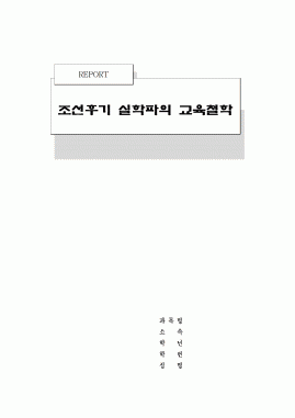 조선후기 실학파의 교육철학-1페이지