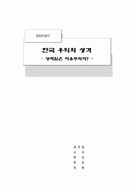 한국 우익의 성격 분석-1페이지