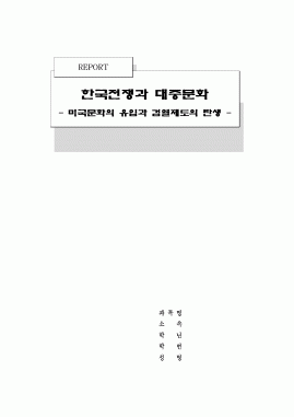 한국전쟁과 대중문화 - 미국문화의 유입과 검열제도의 고착-1페이지