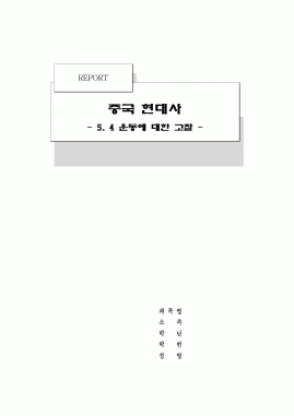 중국현대사 - 5.4운동에 대한 연구-1페이지