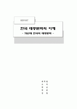 한국 대중문화의 이해 - 70년대를 중심으로-1페이지