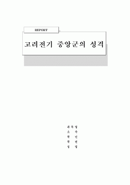 고려 전기 중앙군의 성격 연구-1페이지