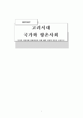 고려의 지방제도 연구 - 국가와 향촌간의 관계를 중심으로-1페이지