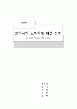 고려청자에 대한 고찰-1페이지