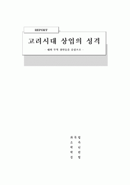 고려의 대외무역 정책 - 대외무역상을 중심으로-1페이지