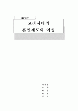 고려시대 혼인제도와 여성문제-1페이지