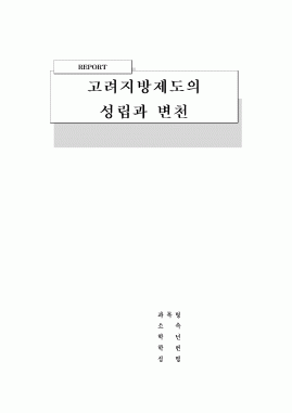 고려시대 지방제도 연구-1페이지