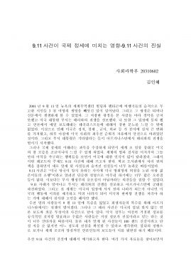 9.11사건이 국제 정세에 미치는 영향-9.11사건의 진실-1페이지