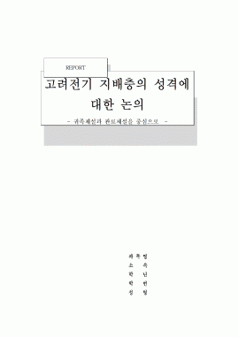 고려전기 지배층의 성격-관료인가 문벌귀족인가-1페이지