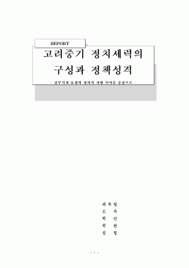 고려중기 정치세력 연구 - 김부식과 묘청세력의 비교-1페이지