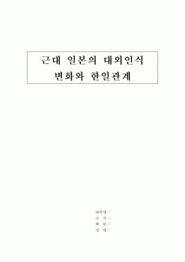 근대일본의 대외인식 변화와 한일관계-1페이지