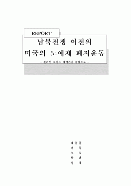 미국의 노예제 폐지운동-1페이지