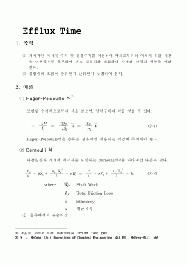 유출시간(Efflux Time) 실험-1페이지