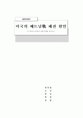 미국의 베트남전 패전요인 - 이라크 전쟁의 결과를 예상하며...-1페이지