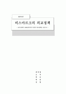 [서양현대사] 비스마르크의 외교정책 -1페이지