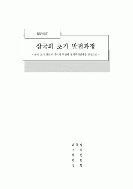 삼국의 초기 발전과정 연구 - 영역확대 과정을 중심으로-1페이지