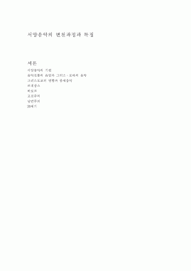 서양음악의 변천과정과특징-1페이지