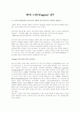 비아그라에 대하여-1페이지