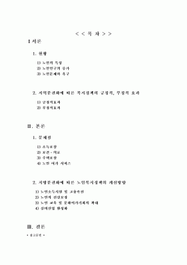 노인복지의 현황과 문제점 그리고 개선방향-1페이지