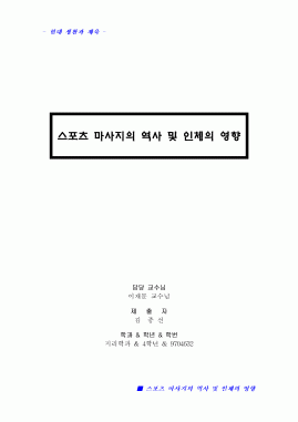 스포츠 마사지의 정의, 역사, 인체에 미치는 영향-1페이지