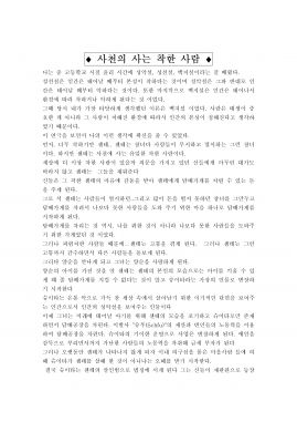 사천사는착한사람-1페이지