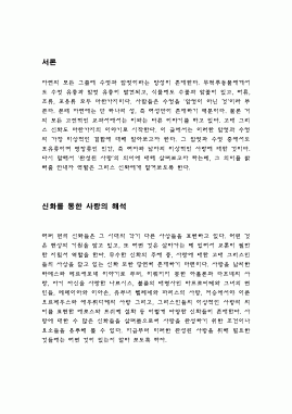 신화를 통해 본 완성된 사랑의 의미-1페이지