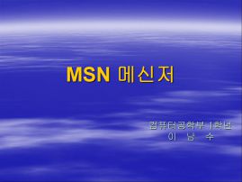 MSN 메신저-1페이지