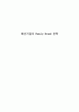 [패션마케팅]패션기업의 family brand 전략 조사-1페이지